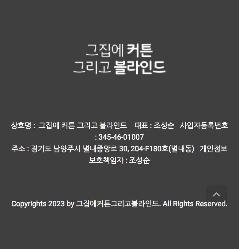 그집에 커튼 그리고 블라인드